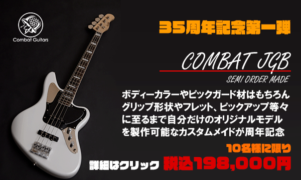 オーダーメイドギター・ベースとギター修理のCOMBAT GUITARS OFFICIAL SITE